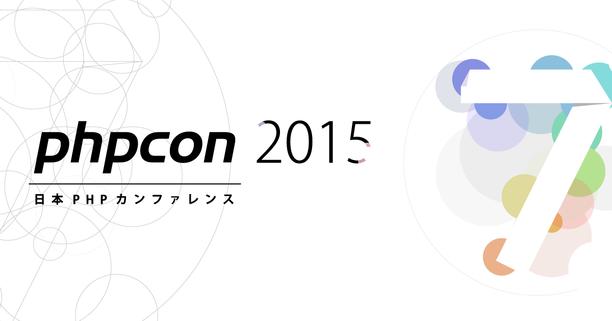 PHPカンファレンス2015 - #phpcon2015